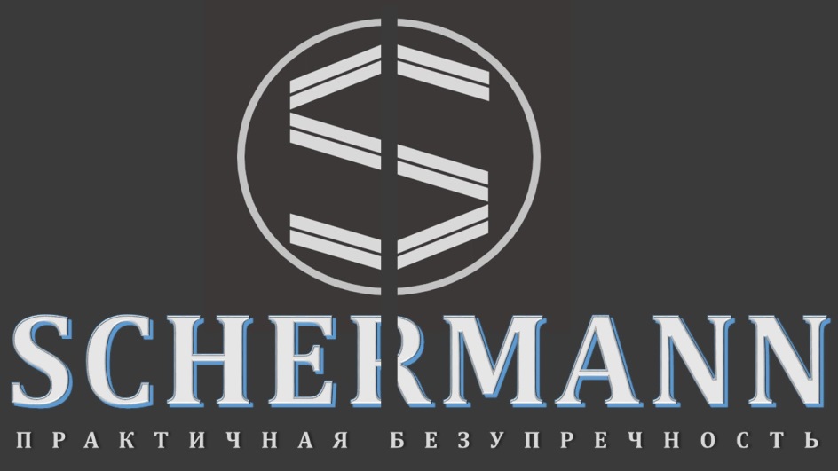 Торговая марка №920877 — SCHERMANN ПРАКТИЧНАЯ БЕЗУПРЕЧНОСТЬ: владелец ...
