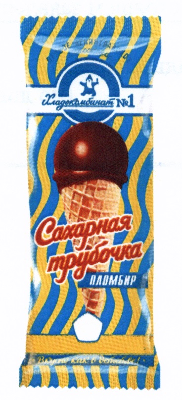 Торговая марка №676882 – ХЛАДОКОМБИНАТ №1, САХАРНАЯ ТРУБОЧКА, ПЛОМБИР ...