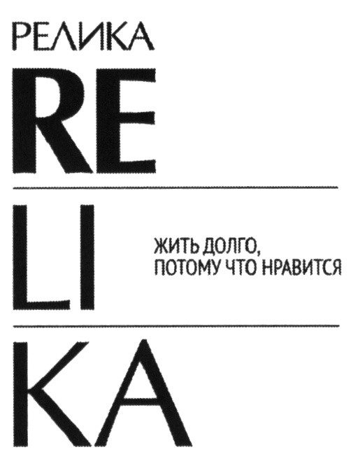 Торговая марка №480651 – РЕЛИКА RELI LIKA RELIKA RE LI KA РЕЛИКА ЖИТЬ ...