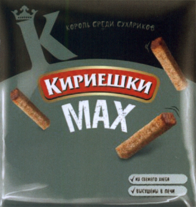 Торговая марка №672268 – КИРИЕШКИ MAX КОРОЛЬ СРЕДИ СУХАРИКОВ ИЗ СВЕЖЕГО ...