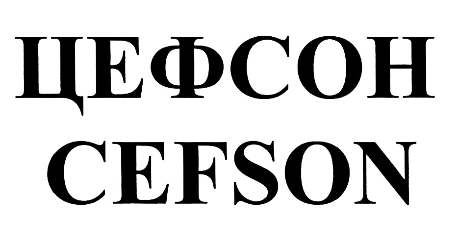 Торговая марка №440535 – ЦЕФСОН CEFSON: владелец торгового знака и ...
