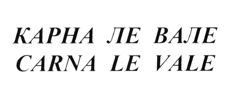 Торговая марка №627129 – КАРНА ЛЕ ВАЛЕ CARNA LE VALE CARNA CARNALEVALE ...