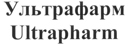 Торговая марка №257352 – УЛЬТРАФАРМ ULTRAPHARM: владелец торгового ...