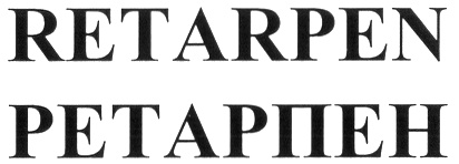 Торговая марка №320542 – RETARPEN РЕТАРПЕН: владелец торгового знака и ...