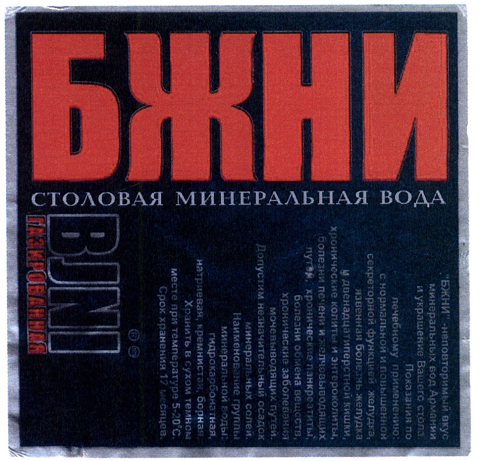Торговая марка №449211 – БЖНИ БЖНИ BJNI СТОЛОВАЯ МИНЕРАЛЬНАЯ ВОДА ...