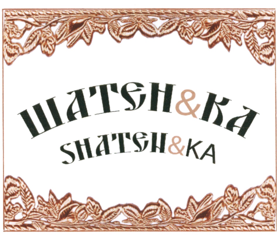 Торговая марка №533495 – ШАТЕНКА SHATENKA SHATEN ШАТЕН ШАТЕНКА SHATEN ...