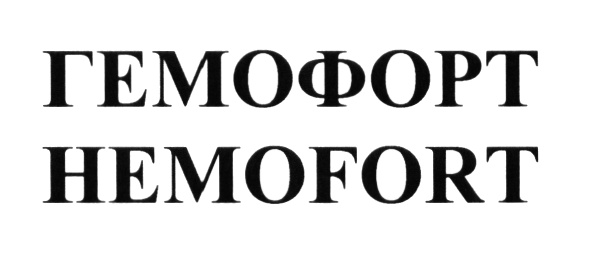 Торговая марка №566962 – ГЕМОФОРТ HEMOFORT: владелец торгового знака и ...
