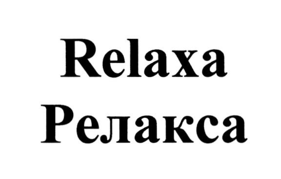 Торговая марка №557381 – RELAXA РЕЛАКСА: владелец торгового знака и ...