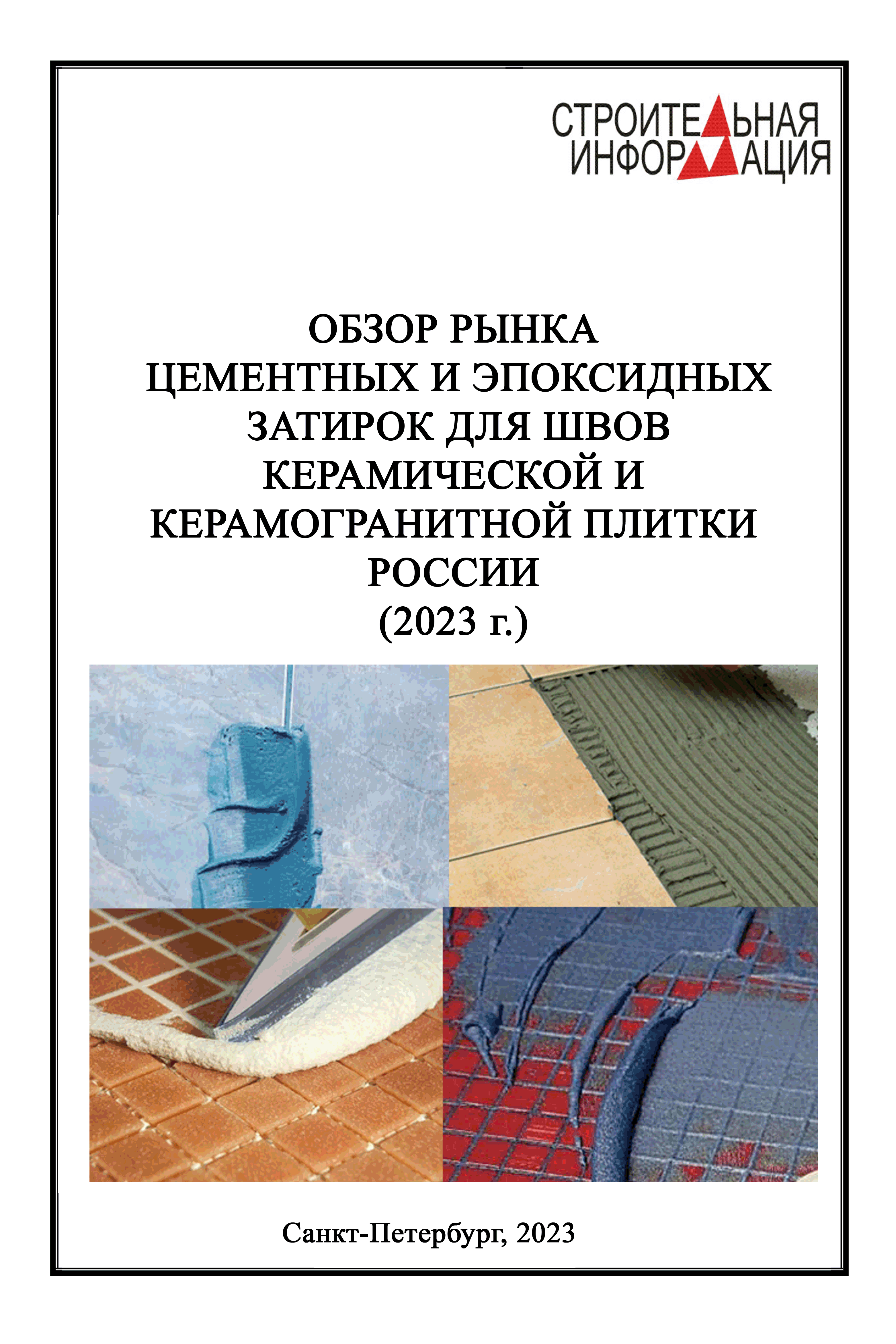 Обзор рынка цементных и эпоксидных затирок для швов керамической и ...