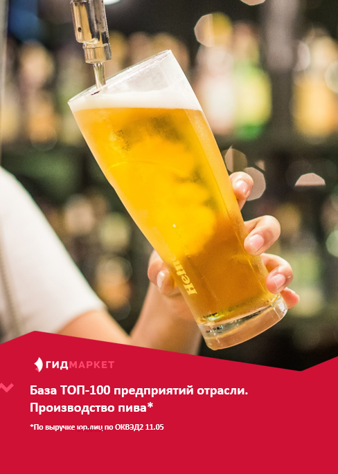 Крупнейшие предприятия отрасли База ТОП 100 Производство пива РБК