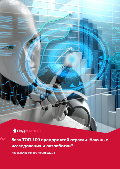 Крупнейшие предприятия отрасли База ТОП 100 Научные исследования и