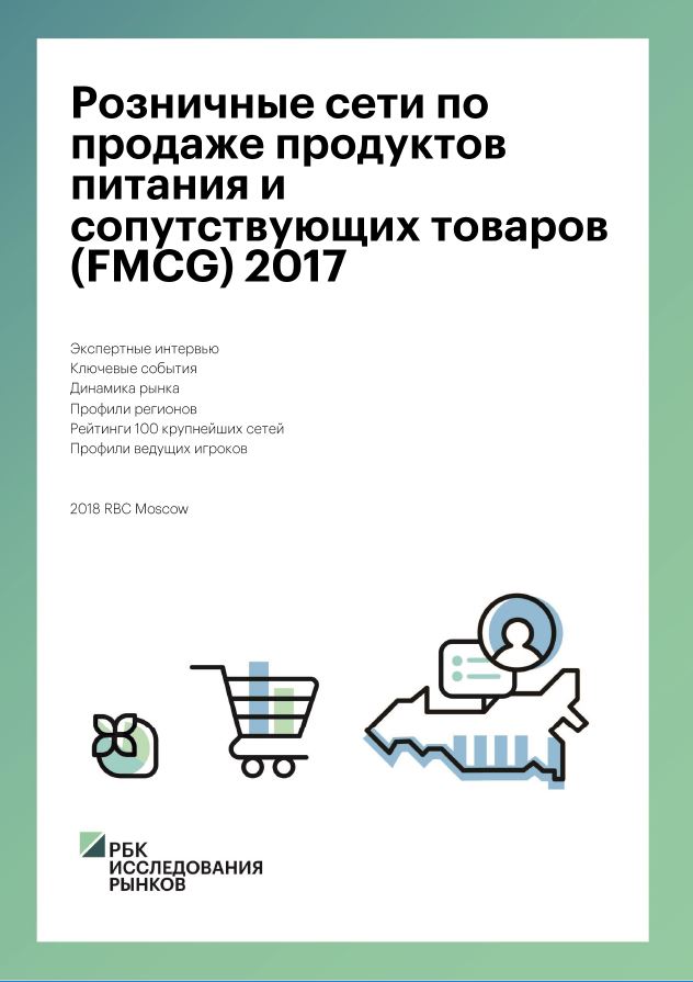 Розничные сети по продаже продуктов питания и сопутствующих товаров (FMCG) 2017 :: РБК Магазин ...