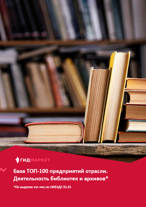 Крупнейшие предприятия отрасли База ТОП 100 Деятельность библиотек и