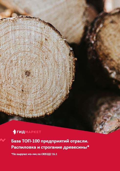 Крупнейшие предприятия отрасли База ТОП 100 Распиловка и строгание
