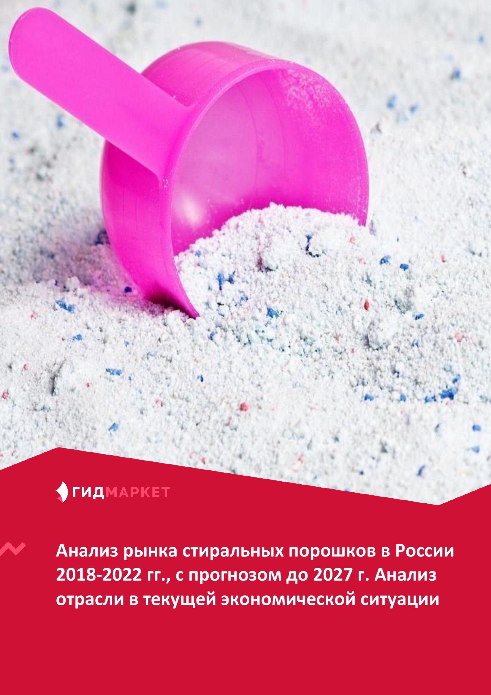 Маркетинговое исследование рынка стиральных порошков в России 2018-2022 ...