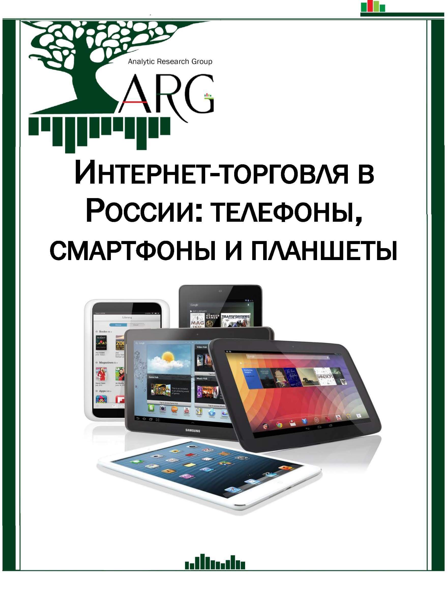 Интернет-торговля: в России телефоны, смартфоны, планшеты. Апрель, 2020 ...
