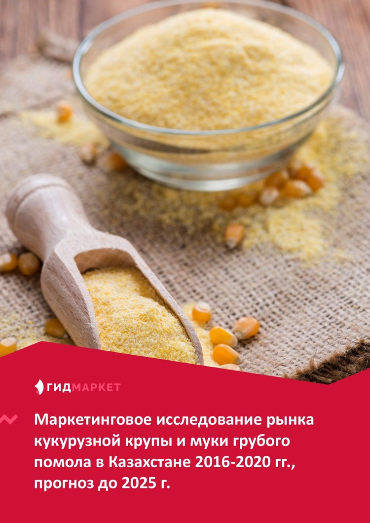 Маркетинговое исследование рынка кукурузной крупы и муки грубого помола ...
