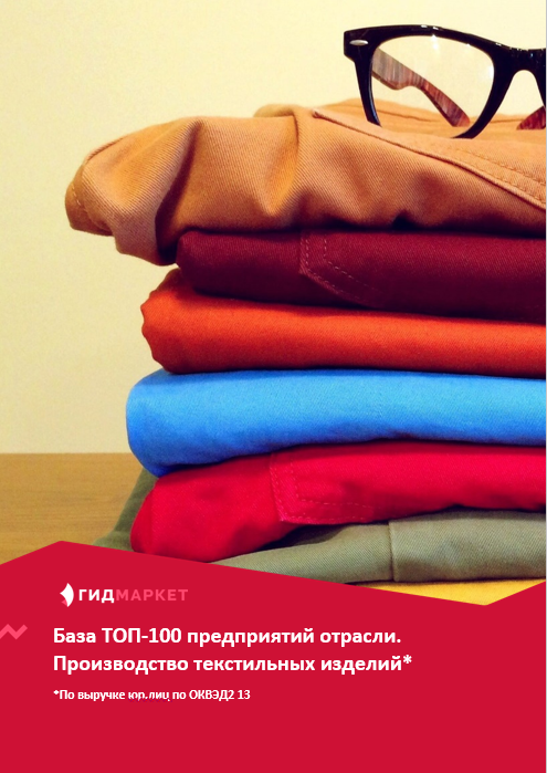 Крупнейшие предприятия отрасли База ТОП 100 Производство текстильных