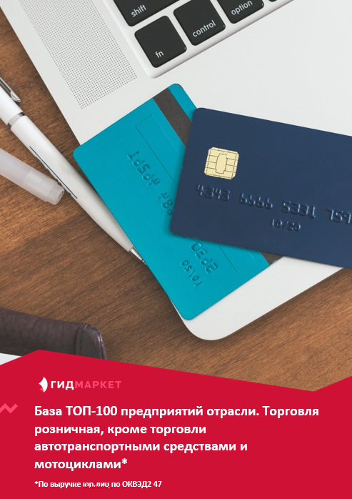 Крупнейшие предприятия отрасли. База ТОП-100. Торговля розничная, кроме ...